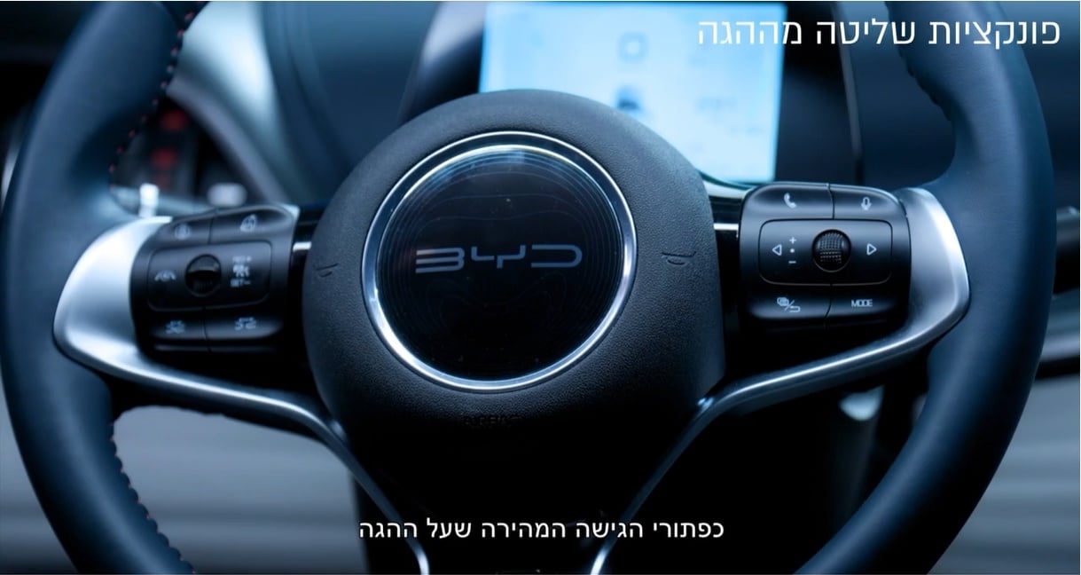 סרטוני הדרכה לרכב חשמלי BYD – BYD ישראל